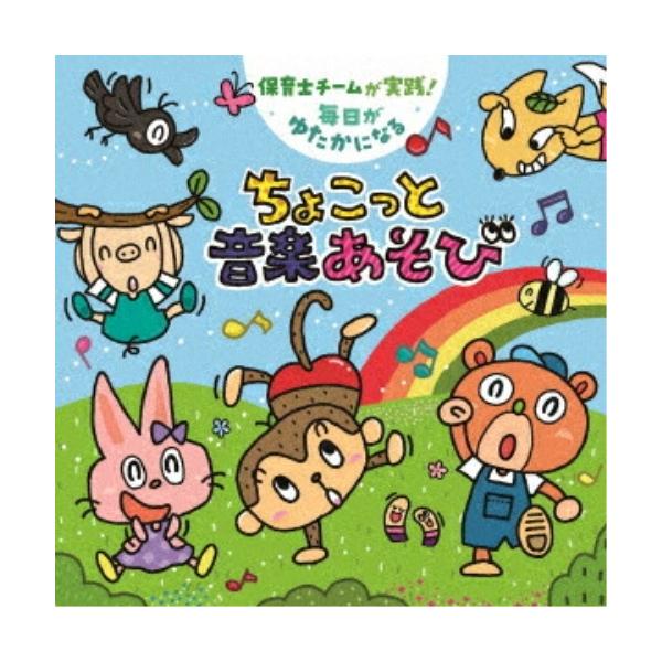 【発売日：2023年08月02日】教材 (渡辺かおり、米澤円、川野剛稔、山崎薫、林原めぐみ、ケロポンズ、高瀬麻里子)2023年8月2日 発売十文字学園女子大学名誉教授・清水玲子氏と運動会ダンス、発表会・保育のあそびうたを提案している保育士グ...