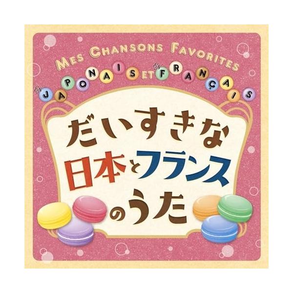 【発売日：2023年11月15日】クリステル・チアリ (チアリ クリステル ちあり くりすてる)2023年11月15日 発売日本へのインバウンド消費が増えている今、外国の方に日本の歌をよく知ってもらうためにも、また2024パリオリンピックに...