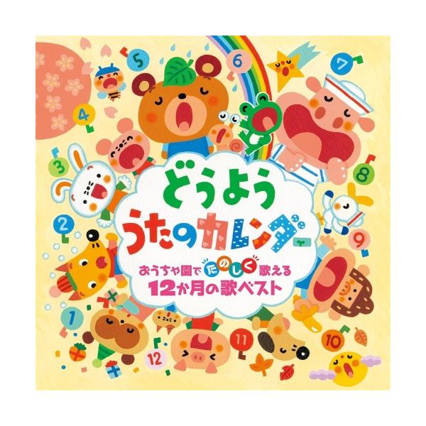 【発売日：2024年04月24日】童謡・唱歌 (山岡ゆうこ、並木のり子、恒松あゆみ、ことのみ児童合唱団、米澤円、川野剛稔、高瀬麻里子)2024年4月24日 発売全国の保育園・幼稚園・こども園で長く親しまれている定番の「月の歌」をセレクトした...