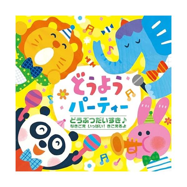 【発売日：2025年01月15日】童謡・唱歌 (並木のり子、和田琢磨、ケロポンズ、坂田おさむ、森みゆき、速水けんたろう、山岡ゆうこ)2025年1月15日 発売保育園・幼稚園でも人気のかわいい動物たちの歌がいっぱいのフルボリューム!本物の鳴き...