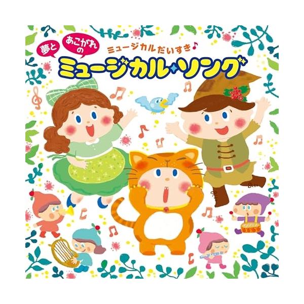 【発売日：2025年01月15日】キッズ (武藤寛、高野菜々、伊東えり、ソプラノ♪7ボーイズ、ことのみ児童合唱団、後藤いくり、岡村要)2025年1月15日 発売一緒に歌えば、スポットライトステージに立った気分になれる子どもたちの憧れのミュー...