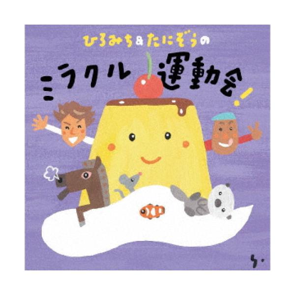 【発売日：2025年03月26日】ひろみち&amp;たにぞう (ヒロミチ/タニゾウ ひろみち/たにぞう)2025年3月26日 発売ひろみち&amp;たにぞうの運動会シリーズ!第19弾!19回も続けられる奇跡!こどもたちに音楽とダンスを届けら...