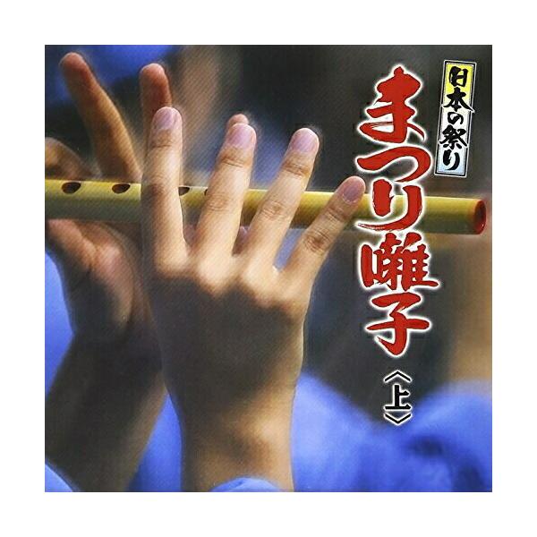 【発売日：2013年08月07日】伝統音楽 (高野右吉(二代目)、秩父社中、佐原囃子保存会、葛西囃子保存会、泉秀樹、泉実、清田昌宏)2013年8月7日 発売日本各地の伝統行事として地域を盛り立てる”祭り”の音楽を、創業80年余(2013年時...