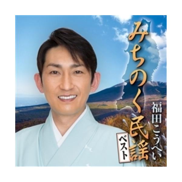 【発売日：2013年12月04日】福田こうへい (フクダコウヘイ ふくだこうへい)2013年12月4日 発売「南部蝉しぐれ」が好調の民謡歌手、福田こうへいの民謡ベスト・アルバム。過去2タイトルの民謡アルバムから、自身の出身である東北地方の作...