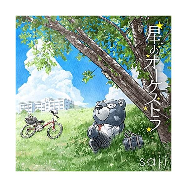 【発売日：2021年07月21日】saji-サジ- (サジ さじ)2021年7月21日 発売2019年”phatmans after school”からバンド名を改名した”saji”がシングルをリリース!2021年7月より放送のTVアニメ『...