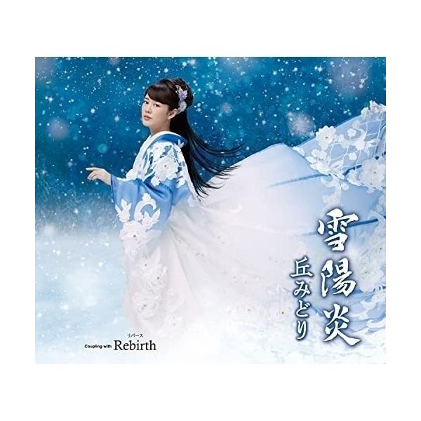 【発売日：2022年01月26日】丘みどり (オカミドリ おかみどり)2022年1月26日 発売丘みどり、2022年の新たなる幕開け。古来より日本に伝わる伝説『雪女』をベースにした表題曲は、業を背負った女性の(愛のはかなさ)を描いた作品。C...