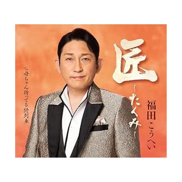 【発売日：2025年01月01日】福田こうへい (フクダコウヘイ ふくだこうへい)2025年1月1日 発売2025年の勝負曲「匠〜たくみ〜」は汗を流して一歩ずつ着実に歩んだ人が大成するのだと、教訓のように説かれており、忘れてはいけない ”日...