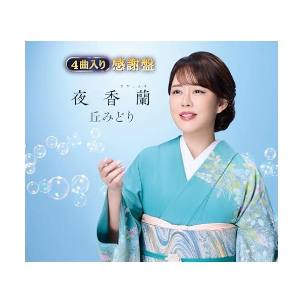 【発売日：2025年07月23日】丘みどり (オカミドリ おかみどり)2025年7月23日 発売デビュー20周年を迎えた丘みどりの新境地を開拓したフォークテイストの名曲「夜香蘭」。初となった新歌舞伎座初座長公演も大成功をおさめ、ますます勢い...