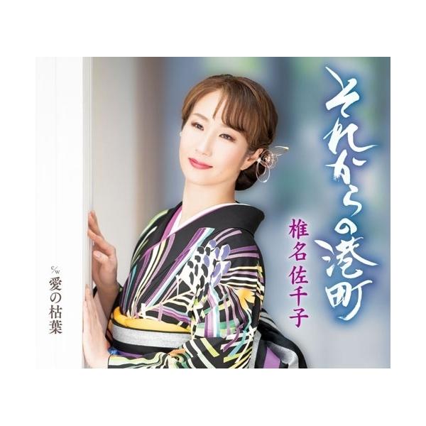 【発売日：2026年03月04日】椎名佐千子 (シイナサチコ しいなさちこ)2026年3月4日 発売椎名佐千子、待望の新曲です!24年「いごっそ海流」、25年「よされ女節」とパンチのある作品で好評をいただきましたが、今作は力強さに切なさが加...