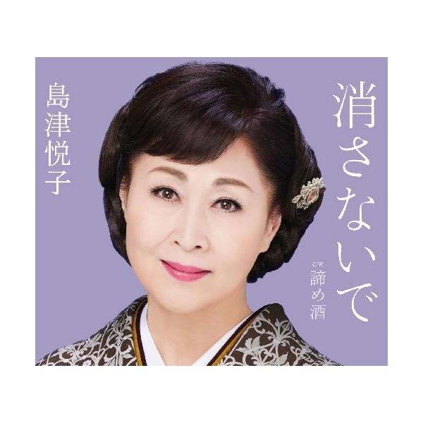 【発売日：2026年04月22日】島津悦子 (シマヅエツコ しまづえつこ)2026年4月22日 発売約2年3ヶ月ぶりの新曲は、阿部靖広氏を作詩・作曲・編曲に迎え、島津悦子の新境地ともいえるバラードをお届けします。亡き愛する人との思い出を、切...