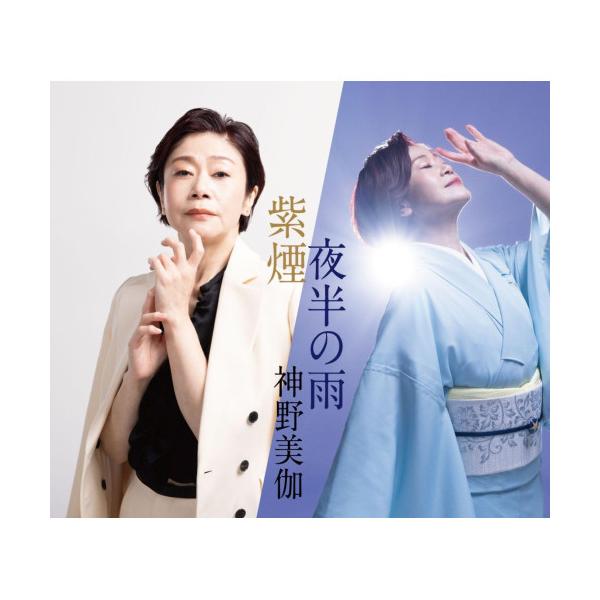 【発売日：2026年06月10日】神野美伽 (シンノミカ しんのみか)2026年6月10日 発売神野美伽の2026年の新曲は、コンサートでも交流のある木村竜蔵氏を作家に迎えました。初のタッグとなる組み合わせで、ジャンルレスに音楽を楽しむ神野...