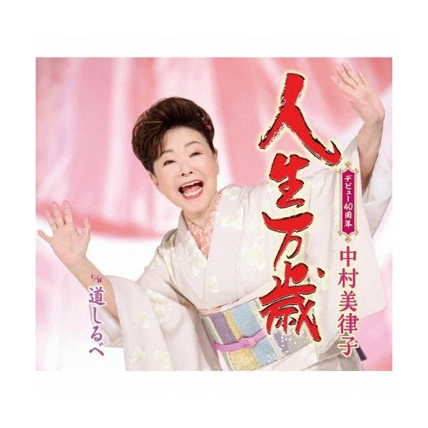 【発売日：2026年05月27日】中村美律子 (ナカムラミツコ なかむらみつこ)2026年5月27日 発売待望のデビュー40周年記念シングル!「人生万歳」は、中村美律子自身がこれまでの歩みを振り返りながら、支えてくれた人への感謝と前へ進む力...