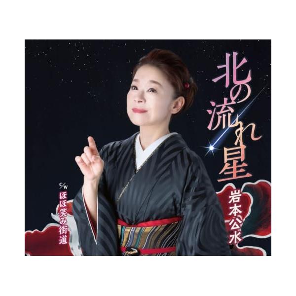 【発売日：2026年08月05日】岩本公水 (イワモトクミ いわもとくみ)2026年8月5日 発売岩本公水の2026年の新曲は、Music Award JAPANのカラオケ・オブ・ザ・イヤーにもノミネートし、好評をいただいた前作「さだめ船」...