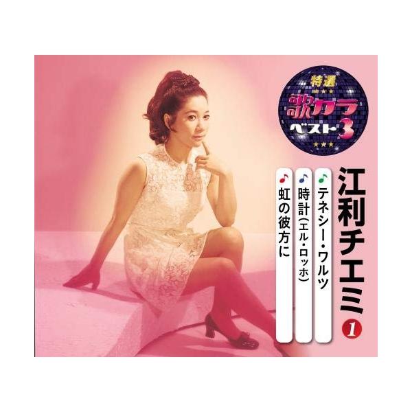 【発売日：2020年08月05日】江利チエミ (エリチエミ えりちえみ)2020年8月5日 発売代表曲3曲と、オリジナルカラオケ3曲を収録した大人気シリーズ『歌カラ3シリーズ』!本作は、江利チエミ編。「テネシー・ワルツ」「時計」「虹の彼方に...
