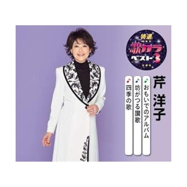 【発売日：2020年08月05日】芹洋子 (セリヨウコ せりようこ)2020年8月5日 発売代表曲3曲と、オリジナルカラオケ3曲を収録した大人気シリーズ『歌カラ3シリーズ』!本作は、芹洋子編。「おもいでのアルバム」「坊がつる讃歌」「四季の歌...
