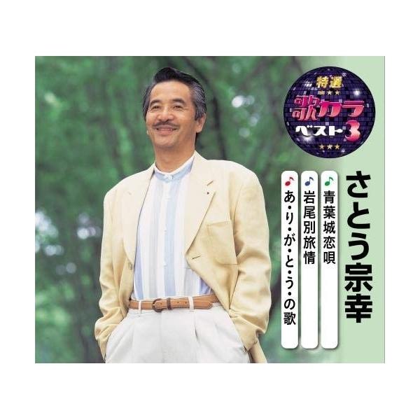 【発売日：2020年08月05日】さとう宗幸 (サトウムネユキ さとうむねゆき)2020年8月5日 発売代表曲3曲と、オリジナルカラオケ3曲を収録した大人気シリーズ『歌カラ3シリーズ』!本作は、さとう宗幸編。「青葉城恋唄」「岩尾別旅情」「あ...