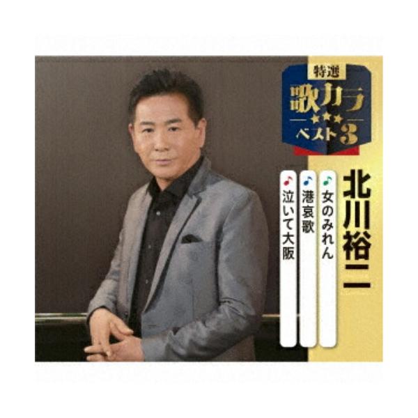 【発売日：2025年12月10日】北川裕二 (キタガワユウジ きたがわゆうじ)2025年12月10日 発売代表作3曲と、オリジナルカラオケ3曲を収録した、歌好きにはたまらない必須アイテム!2020年に発売され大好評を博した大人気シリーズ(歌...