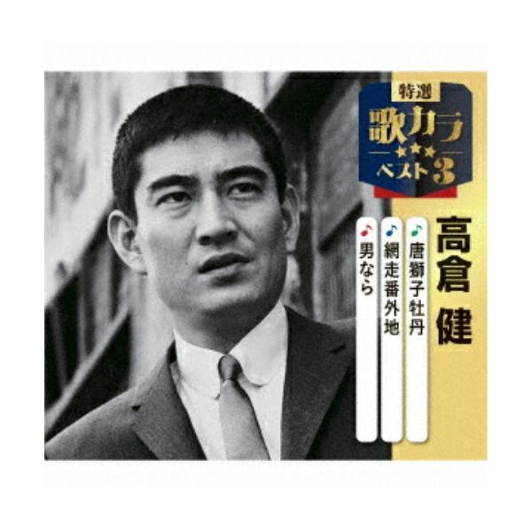 【発売日：2025年12月10日】高倉健 (タカクラケン たかくらけん)2025年12月10日 発売代表作3曲と、オリジナルカラオケ3曲を収録した、歌好きにはたまらない必須アイテム!2020年に発売され大好評を博した大人気シリーズ(歌カラ3...
