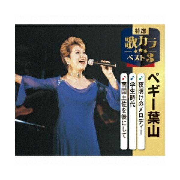 【発売日：2025年12月10日】ペギー葉山 (ペギーハヤマ ぺぎーはやま)2025年12月10日 発売代表作3曲と、オリジナルカラオケ3曲を収録した、歌好きにはたまらない必須アイテム!2020年に発売され大好評を博した大人気シリーズ(歌カ...