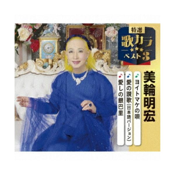 【発売日：2025年12月10日】美輪明宏 (ミワアキヒロ みわあきひろ)2025年12月10日 発売代表作3曲と、オリジナルカラオケ3曲を収録した、歌好きにはたまらない必須アイテム!2020年に発売され大好評を博した大人気シリーズ(歌カラ...