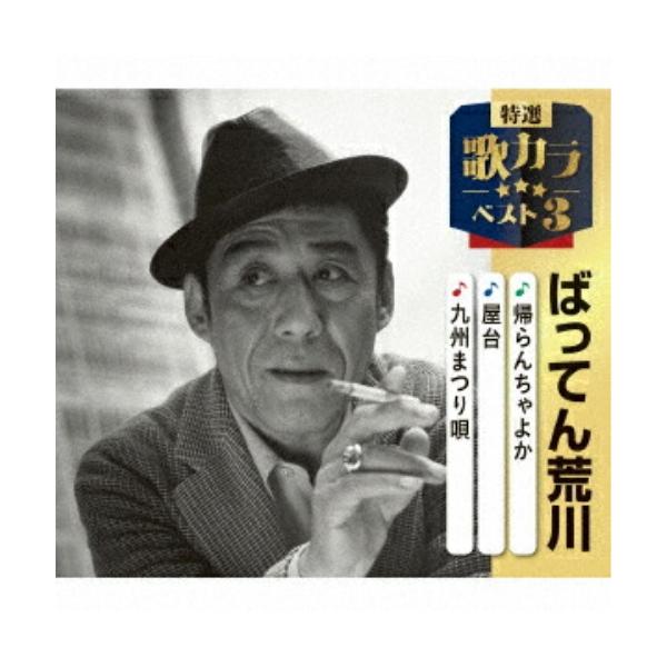 【発売日：2025年12月10日】ばってん荒川 (バッテンアラカワ ばってんあらかわ)2025年12月10日 発売代表作3曲と、オリジナルカラオケ3曲を収録した、歌好きにはたまらない必須アイテム!2020年に発売され大好評を博した大人気シリ...