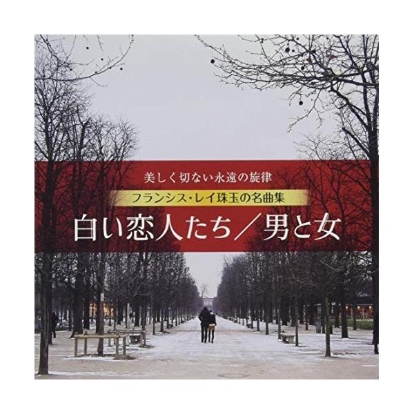 【発売日：2020年01月08日】フランシス・レイ・オーケストラ (フランシスレイオーケストラ ふらんしすれいおーけすとら)2020年1月8日 発売美しくて切ない、永遠のムード・ミュージックを生み出した巨匠フランシス・レイ。アコーディオンの...