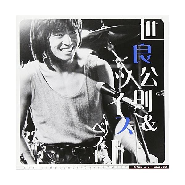 【発売日：2003年03月26日】世良公則&amp;ツイスト (セラマサノリアンドツイスト せらまさのりあんどついすと)2003年3月26日 発売ヤマハの「ポピュラーソング・コンテスト」開催30年を記念し、同コンクールから生まれたアーティス...
