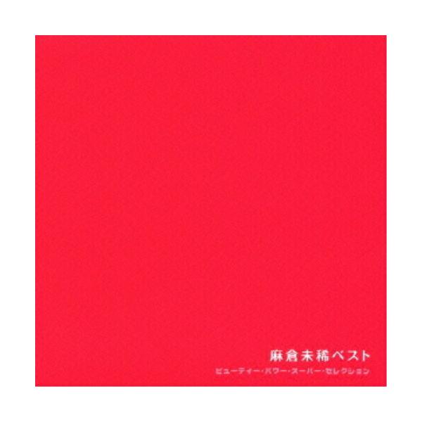 【発売日：2003年09月26日】麻倉未稀 (アサクラミキ あさくらみき)2003年9月26日 発売昭和時代にヒットした女性ヴォーカリストをフィーチャーした'ビューティー・パワー・スーパー・セレクション'シリーズ、麻倉未稀編。「ヒーロー」「...