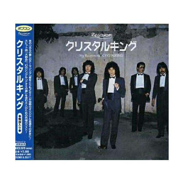 【発売日：2006年12月21日】クリスタルキング (くりすたるきんぐ)2006年12月21日 発売日本の音楽史に残るコンテストであるヤマハのポピュラーソング・コンテスト。同コンクールから生まれた数々の素晴らしいアーティスト達をセルフ・リコ...