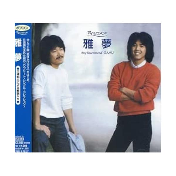 【発売日：2006年12月21日】雅夢 (ガム がむ)2006年12月21日 発売CD:11.愛はかげろう2.残秋から3.悲しくて4.夢で逢いたいから5.浮雲6.じゅてーむ7.秋時雨8.旅愁9.追いかけて10.風だより11.霧雨の旅人12....