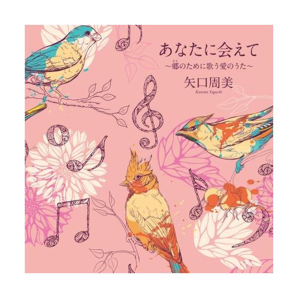 【発売日：2017年01月11日】矢口周美 (ヤグチカネミ やぐちかねみ)2017年1月11日 発売コカリナ奏者・黒坂黒太郎のコンサートのヴォーカリスト・オートハープ奏者として参加している矢口周美のオリジナルアルバム。今作は、黒坂黒太郎プロ...