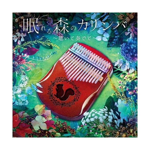 【発売日：2021年07月07日】大橋エリ (オオハシエリ おおはしえり)2021年7月7日 発売大人女子・こどもに大人気!巣ごもり需要で人気急上昇中の楽器(カリンバ)CDが新登場!今作は、オルゴールの起源であるカリバンの癒し効果に着目し、...