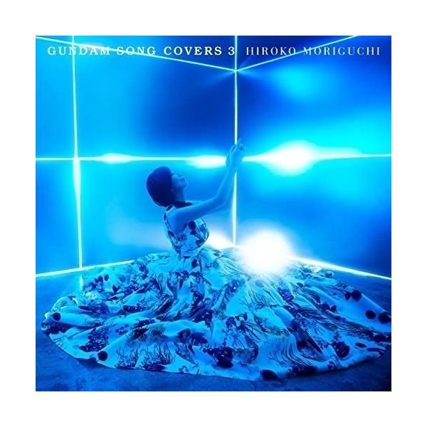 【発売日：2022年03月09日】森口博子 (モリグチヒロコ もりぐちひろこ)2022年3月9日 発売森口博子の大ヒットシリーズ最終章!オリコン週間3位を獲得し『日本レコード大賞』企画賞を受賞した「GUNDAM SONG COVERS」、そ...