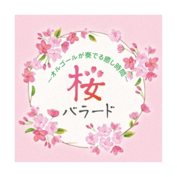 【発売日：2022年02月23日】オルゴール (塚山エリコ)2022年2月23日 発売青春の思い出の1ページを彩る卒業シーズン。今も人気の桜・卒業・旅立ちをテーマにしたバラード曲を集めたオルゴール・オムニバス。本物のオルゴールからサンプリン...