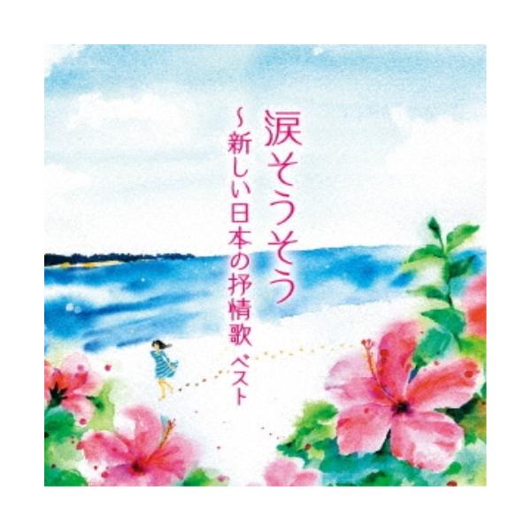 【発売日：2023年05月10日】童謡・唱歌 (芹洋子、白鳥英美子、成底ゆう子、東京レディース・シンガーズ、ボニージャックス、風LaLa合唱団、オルリコ)2023年5月10日 発売おなじみのジャンル別定番商品(キング・ベスト・セレクト・ライ...