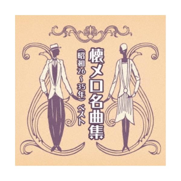 【発売日：2023年05月10日】オムニバス (三橋美智也、春日八郎、ペギー葉山、若原一郎、大津美子、林伊佐緒、高英男)2023年5月10日 発売おなじみのジャンル別定番商品(キング・ベスト・セレクト・ライブラリー)の2023年が登場!激動...