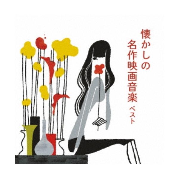 【発売日：2023年05月10日】サウンドトラック2023年5月10日 発売おなじみのジャンル別定番商品(キング・ベスト・セレクト・ライブラリー)の2023年が登場!きら星のように思い出す、なつかしの名作映画音楽の数々を、優秀録音でお楽しみ...