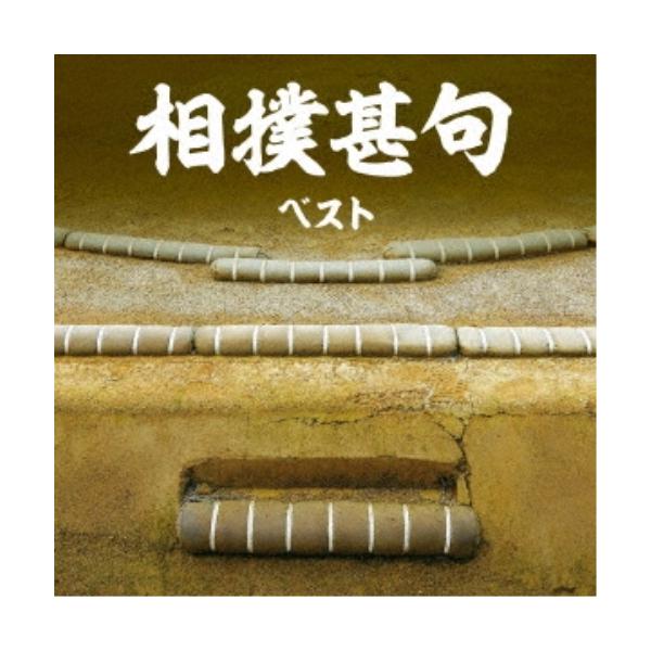 【発売日：2023年05月10日】趣味教養 (呼び出し米吉、大至、元・栃桜、相撲甚句同好会)2023年5月10日 発売おなじみのジャンル別定番商品(キング・ベスト・セレクト・ライブラリー)の2023年が登場!本作は、相撲甚句の名手と言われる...