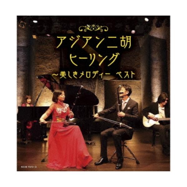 【発売日：2024年05月08日】ヒーリング (甘建民、周昂、坪井寛、磯村由紀子、丸田美紀)2024年5月8日 発売(キング・スーパー・ツイン・シリーズ)2024年度版。美しいメロディーのJ-POP、そして思い出の洋楽を二胡・ギター・ピアノ...