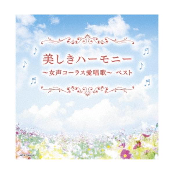 【発売日：2024年05月08日】オムニバス (東京レディース・シンガーズ、前田二生、東由輝子)2024年5月8日 発売(キング・スーパー・ツイン・シリーズ)2024年度版。心にしみいる癒しのハーモニー。日本を代表するプロフェッショナル女声...