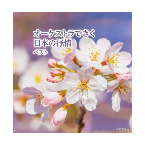 【発売日：2024年05月08日】オムニバス (南安雄、日本フィルハーモニー交響楽団)2024年5月8日 発売(キング・スーパー・ツイン・シリーズ)2024年度版。誰もが心の中に大切にしまっている愛唱歌のメロディ。そのメロディを一流のオーケ...