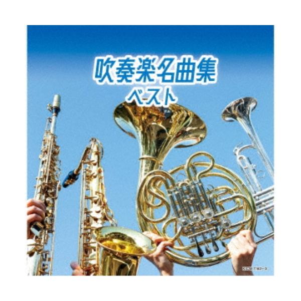【発売日：2024年05月08日】オムニバス (山本正人、芸大卒業生大吹奏楽団、北原幸男、大阪市音楽団、中村ユリ、東京佼成ウインドオーケストラ、金洪才)2024年5月8日 発売(キング・スーパー・ツイン・シリーズ)2024年度版。青春懸けて...
