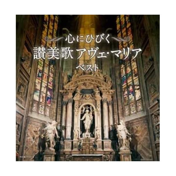 【発売日：2024年05月08日】オムニバス (聖ヶ丘教会聖歌隊、チェコ少年合唱団"ボニ・プエリ")2024年5月8日 発売(キング・スーパー・ツイン・シリーズ)2024年度版。聖なる歌声が心に沁みわたる、静かな安らぎの時間をあなたへ。聖歌...