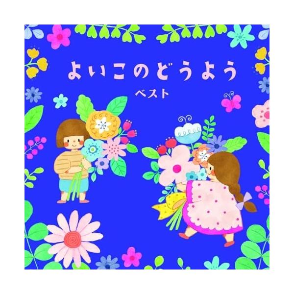 【発売日：2025年05月14日】童謡・唱歌 (森みゆき、斎藤伸子、タンポポ児童合唱団、NHK東京児童合唱団、岡崎裕美、たいらいさお、塩野雅子)2025年5月14日 発売おなじみのジャンル別定番商品(キング・ベスト・セレクト・ライブラリー)...