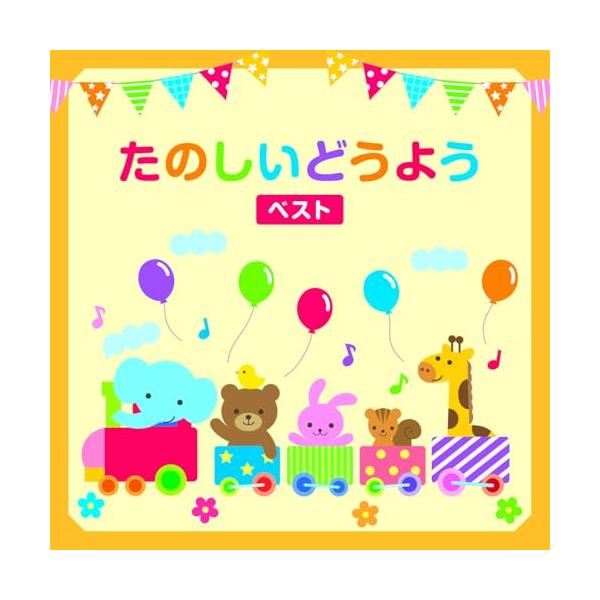【発売日：2025年05月14日】童謡・唱歌 (森みゆき、東京放送児童合唱団、中田順子、タンポポ児童合唱団、ひばり児童合唱団、大島伸子、サカモト児童合唱団)2025年5月14日 発売おなじみのジャンル別定番商品(キング・ベスト・セレクト・ラ...