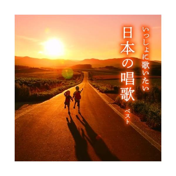 【発売日：2025年05月14日】童謡・唱歌 (NHK東京児童合唱団、タンポポ児童合唱団、ひばり児童合唱団、東京荒川少年少女合唱隊)2025年5月14日 発売おなじみのジャンル別定番商品(キング・ベスト・セレクト・ライブラリー)の2025年...