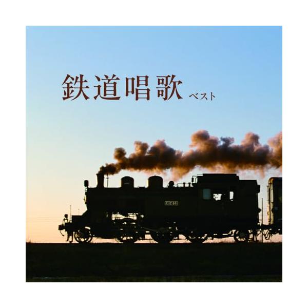【発売日：2025年05月14日】童謡・唱歌 (ボニージャックス、ダークダックス)2025年5月14日 発売おなじみのジャンル別定番商品(キング・ベスト・セレクト・ライブラリー)の2025年版が登場!汽笛一声新橋を♪本作は、100年を越えて...