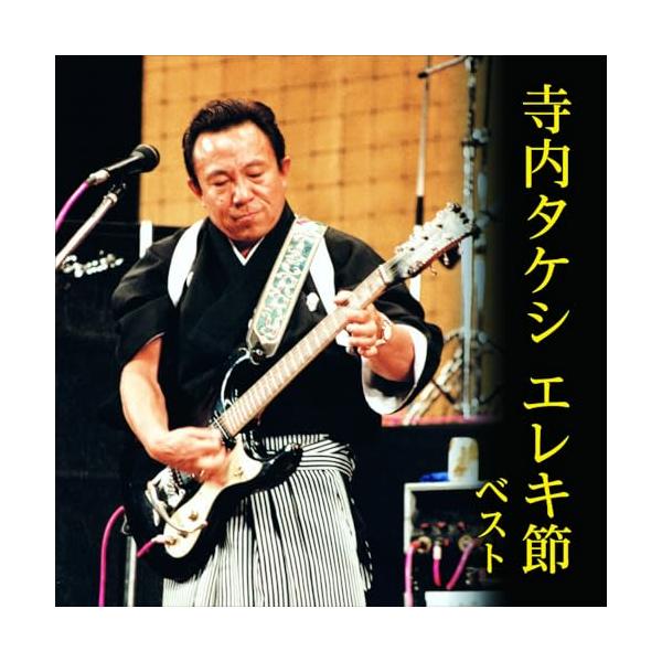 【発売日：2025年05月14日】オムニバス (寺内タケシ&amp;ブルージーンズ、寺内タケシとバニーズ)2025年5月14日 発売おなじみのジャンル別定番商品(キング・ベスト・セレクト・ライブラリー)の2025年版が登場!民謡をエレキの名...