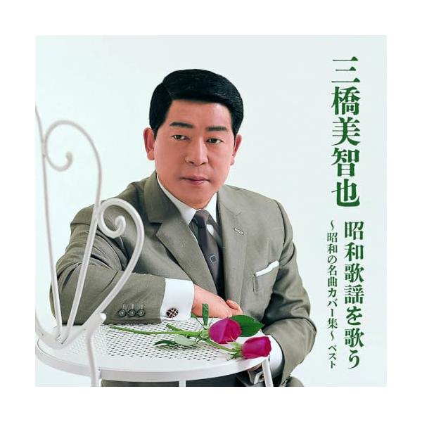 【発売日：2025年05月14日】三橋美智也 (ミハシミチヤ みはしみちや)2025年5月14日 発売おなじみのジャンル別定番商品(キング・ベスト・セレクト・ライブラリー)の2025年版が登場!本作は、昭和歌謡界を代表する三橋美智也が歌う、...