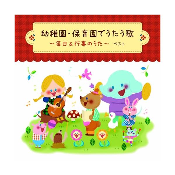 【発売日：2025年05月14日】童謡・唱歌 (タンポポ児童合唱団、東一の江幼稚園園児、狭山第二児童館合唱団、スマイルキッズ、すがも児童合唱団、いぬいかずよ、ひまわりキッズ)2025年5月14日 発売おなじみのジャンル別定番商品(キング・ベ...